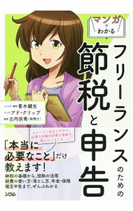 &nbsp;&nbsp;&nbsp; マンガでわかるフリーランスのための節税と申告 単行本 の詳細 税金の世界は、「知らないと損をする」ことばかり。納税の基礎から、控除の活用、経費の使い方・落とし方、年金・保険まで、フリーランスの節税と申告...