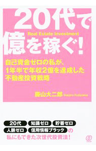 &nbsp;&nbsp;&nbsp; 20代で億を稼ぐ！ 単行本 の詳細 20代で、知識・貯蓄・人脈ゼロの状態から不動産投資を始め、人生を変えた著者が、不動産投資をオススメする理由や、自らの投資法、賃貸経営に関する歪みの取り方などを語る。 ...