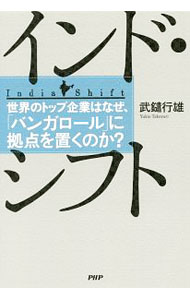 &nbsp;&nbsp;&nbsp; インド・シフト 単行本 の詳細 「新興国にもかかわらずIT先進国」であるインドで、過去に例を見ないイノベーションが起き始めている。世界をリードするインドIT業界とイノベーションの新潮流について解説し、I...