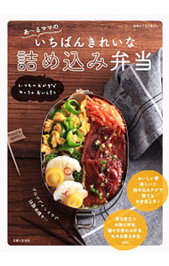 &nbsp;&nbsp;&nbsp; あ−るママのいちばんきれいな詰め込み弁当 単行本 の詳細 ブログ、インスタグラムで人気のあ〜るママが、シンプルなおかずだけど詰め方にこだわったお弁当スタイルを公開。しょうが焼き、焼き鮭といった定番おかず...