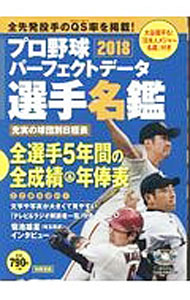 &nbsp;&nbsp;&nbsp; プロ野球パーフェクトデータ選手名鑑　2018 単行本 の詳細 プロ野球全選手5年間の全成績＆年俸表を掲載した選手名鑑。テレビ＆ラジオ解説者一覧、菊池雄星（埼玉西武）のインタビューなども収録。日本人メジャ...