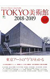 &nbsp;&nbsp;&nbsp; TOKYO美術館　2018−2019 単行本 の詳細 東京の美術館約120館を網羅。「現代美術に出会う」「西洋美術にふれる」などのカテゴリーに分けて紹介する。美術館スタッフが教える鑑賞術も掲載。2018...