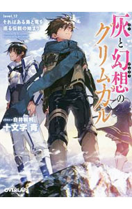 &nbsp;&nbsp;&nbsp; 灰と幻想のグリムガル level．12 文庫 の詳細 カテゴリ: 中古本 ジャンル: 文芸 ライトノベル　男性向け 出版社: オーバーラップ レーベル: オーバーラップ文庫 作者: 十文字青 カナ: ハ...