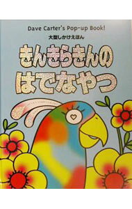 &nbsp;&nbsp;&nbsp; きんきらきんのはでなやつ　大型しかけえほん 単行本 の詳細 カテゴリ: 中古本 ジャンル: 料理・趣味・児童 児童読み物 出版社: 大日本絵画 レーベル: 作者: デビッド・A・カーター カナ: キンキ...