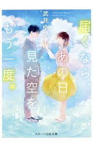 &nbsp;&nbsp;&nbsp; 届くなら、あの日見た空をもう一度。 文庫 の詳細 運命の人と信じていた恋人に裏切られた菜乃花。そんな彼女の前に、年下の幼馴染み・要が現れる。幼い頃からずっと菜乃花に想いを寄せていた要は、惜しみなく一途な...