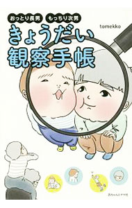 &nbsp;&nbsp;&nbsp; おっとり長男もっちり次男きょうだい観察手帳 単行本 の詳細 育児あるある、日常のやりとり、ちょっとした事件、笑えるエピソード…。おっとり長男ともっちり次男をもつ著者による、たまらなく愛おしい日々の観察記...