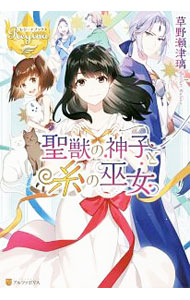 &nbsp;&nbsp;&nbsp; 聖獣の神子と糸の巫女 単行本 の詳細 姪と一緒に異世界に召喚された理緒。聖獣から与えられた「縁の糸」を操る能力を使えば、姪を元の世界に戻せるという。能力の使い方を学ぼうとはりきる理緒と、聖獣を祀る神殿の...