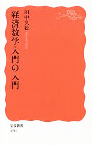&nbsp;&nbsp;&nbsp; 経済数学入門の入門 新書 の詳細 予備知識なしで読める、「経済数学入門の入門」。微分、偏微分、最適化問題、差分方程式、動的計画法など、経済学に登場するさまざまな数学を、経済学的な考え方に基づいて説明する...