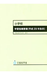 &nbsp;&nbsp;&nbsp; 小学校学習指導要領〈平成29年告示〉 単行本 の詳細 平成29年3月に告示された小学校学習指導要領を収録。教育基本法、学校教育法（抄）、学校教育法施行規則（抄）、移行措置関係規定、義務教育学校等関係法令...
