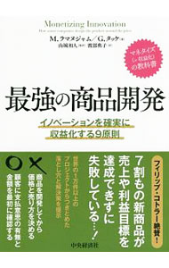 &nbsp;&nbsp;&nbsp; 最強の商品開発 単行本 の詳細 ウーバー、ポルシェ、リンクトインなど、世界有数のイノベーティブな企業は、どのように商品開発を行っているのか？　世界の1万件以上のプロジェクトからつきとめた、イノベーション...