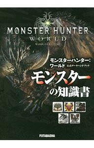 &nbsp;&nbsp;&nbsp; モンスターハンター：ワールド公式データハンドブックモンスターの知識書 文庫 の詳細 大型モンスターの弱点や肉質、攻撃、入手可能素材といったデータ、視界や捕食対象などの生態関連情報を掲載。任務クエスト、フ...