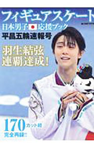 &nbsp;&nbsp;&nbsp; フィギュアスケート日本男子応援ブック　平昌五輪速報号 単行本 の詳細 フィギュアスケート平昌五輪2018で五輪連覇を達成した羽生結弦。ケガを乗り越え、氷上に舞い戻った王者の公式練習、SP、フリースケーテ...