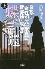&nbsp;&nbsp;&nbsp; 警視庁「女性犯罪」捜査班 警部補・原麻希　蝶の帰還（ハラマキシリーズ10） 上 文庫 の詳細 死体遺棄現場に残されたメッセージには、8年前に起きた誘拐テロ事件の犯人の署名があった。さらに、警視庁捜査一課...