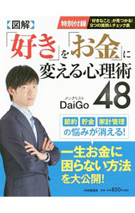 &nbsp;&nbsp;&nbsp; 図解「好き」を「お金」に変える心理術48 単行本 の詳細 メンタリストDaiGoが、「好き」を「お金」に変える方法を大公開！　「好きなこと」を極めるために大切なことや、お金を生み出すチャンス、スキルを磨...