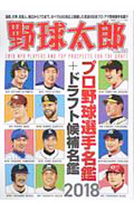 &nbsp;&nbsp;&nbsp; 野球太郎　No．026 単行本 の詳細 2018プロ野球戦力分析＆選手名鑑902名をはじめ、高校生・大学生・社会人・独立リーグの有望選手名鑑・リスト、スカウト的観戦者カルト座談会、2018年度プロ野球試...