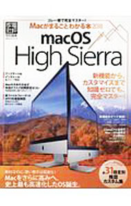 &nbsp;&nbsp;&nbsp; Macがまるごとわかる本　2018 単行本 の詳細 OS実践から、システム環境設定、アプリ活用、iOSとの連携テクニックまで、知識ゼロでもMacを完全マスターできる一冊。mac　OS　High　Sier...