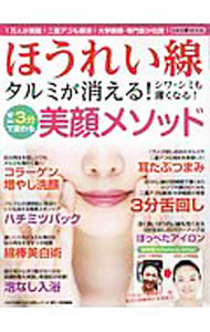 &nbsp;&nbsp;&nbsp; ほうれい線タルミが消える！シワ・シミも薄くなる！3分で変わる美顔メソッド 単行本 の詳細 ほうれい線やタルミが消える！　肌の再生を促すコラーゲン増やし洗顔、簡単スキンケアのハチミツパック、ツボ刺激・綿棒...