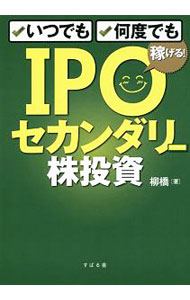 &nbsp;&nbsp;&nbsp; いつでも、何度でも稼げる！IPOセカンダリー株投資 単行本 の詳細 結果が出るまでわずか半日〜数カ月！　大きな値動きで短期間でも著しい利益を狙える！　IPO株のセカンダリー市場で大きな値幅を取る手法を紹...
