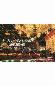 &nbsp;&nbsp;&nbsp; キャバレー、ダンスホール20世紀の夜 単行本 の詳細 入口のゴージャスなレリーフ、壁にホログラムが入ったVIPルーム…。各地に残るキャバレー、ダンスホールなど、消えゆく魅惑の空間を切り取った写真集。戦後...