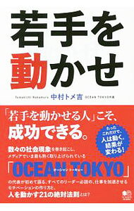 &nbsp;&nbsp;&nbsp; 若手を動かせ 単行本 の詳細 若い男性向けサロンとして日本トップの人気を誇る「OCEAN　TOKYO」は、若手社員の力だけで爆発的な成長を遂げてきた。その代表が、仕事を加速させるモチベーションの作り方と...