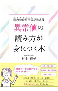 &nbsp;&nbsp;&nbsp; 臨床検査専門医が教える異常値の読み方が身につく本 単行本 の詳細 検査データを的確に解釈する力を身につけよう。「RCPC」の技法を用いた、現場で本当に使える検査力を養うレッスンを収録する。検査結果を正し...