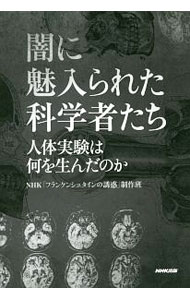 &nbsp;&nbsp;&nbsp; 闇に魅入られた科学者たち 単行本 の詳細 稀代の解剖マニア、ジョン・ハンターの「死のコレクション」、悪魔の手術ロボトミー、史上最悪の心理学実験…。戦慄の人体実験の歴史を紐解くことで、科学の闇の顔に迫る。...
