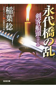 &nbsp;&nbsp;&nbsp; 永代橋の乱 文庫 の詳細 元定町廻り同心で船頭をしている沢村伝次郎。女房千草の店の常連の畳職人・為七が何者かに殺され、その探索を手伝っていたところ、二人の侍に突然襲われる。下手人探しの一方、敵討ちの助を...