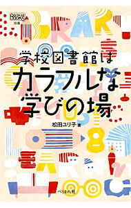 &nbsp;&nbsp;&nbsp; 学校図書館はカラフルな学びの場 単行本 の詳細 自分の知らない、ほしいものがある場所−それが学校図書館。そこで生まれるカラフル（個性的で多様）な学びを、生徒や教職員の実際のエピソードとともに多数紹介する...
