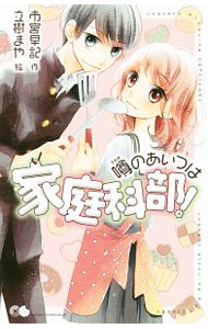 &nbsp;&nbsp;&nbsp; 噂のあいつは家庭科部！ 新書 の詳細 真面目にやっているのに恐ろしいほど不器用なさやかは、家庭科部のおしつけられ部長。カッコイイ新入生・内海悠が入部してきたが、彼には秘密があって…。ピュアラブストーリー...