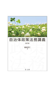 &nbsp;&nbsp;&nbsp; 自治体政策法務講義 単行本 の詳細 自治体政策法務論の全体像を簡明に提示するテキスト。新しい論点や主張を取り入れながら、政策法務の基礎と実践、政策的検討および法的検討の理論について解説する。記述やデータ...