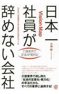 &nbsp;&nbsp;&nbsp; 日本一社員が辞めない会社 単行本 の詳細 離職率が高い介護業界で、定着率96％の会社が実践していることとは？　「理念」「体現」「信頼」「支援」の4ステップで、社員の定着率を上げる方法を紹介する。音声ファ...