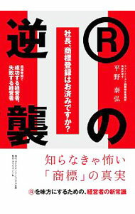 &nbsp;&nbsp;&nbsp; 社長、商標登録はお済みですか？ 2 単行本 の詳細 中国やアメリカの企業がR獲得にしのぎを削っている理由、無名業者がピコ太郎PPAPのRを獲得しようとした理由…。最新事例を用いて経営者の新・必須科目、商...