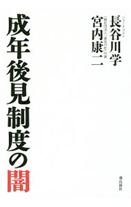 &nbsp;&nbsp;&nbsp; 成年後見制度の闇 単行本 の詳細 ある日突然、赤の他人の弁護士や司法書士が、あなたと家族の財産・権限のすべてを奪う！　成年後見制度の闇の実態を告発する。被害にあった場合、被害にあわないために役立つ「10...