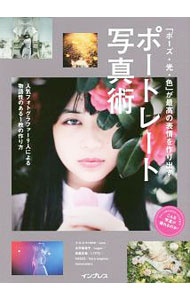 &nbsp;&nbsp;&nbsp; 「ポーズ・光・色」が最高の表情を作り出すポートレート写真術 単行本 の詳細 雰囲気のいい物語性のあるポートレートが撮れる！　元気なイメージ、アンニュイなイメージ、透明感のあるイメージ…。イメージ作りから...