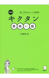 &nbsp;&nbsp;&nbsp; 【CD付】キクタン英検準1級　【改訂版】 単行本 の詳細 付属品：CD付 カテゴリ: 中古本 ジャンル: 産業・学術・歴史 英語 出版社: アルク レーベル: 作者: 一杉武史 カナ: キクタンエイケン...