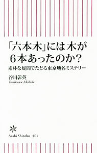 &nbsp;&nbsp;&nbsp; 「六本木」には木が6本あったのか？ 新書 の詳細 「六本木の木ってあるの？」「池袋の袋って？」　江戸・明治の歴史や古来ある地名伝説をたどり、地名の“現場”を訪ねて、その土地のナゾを解き明かす。写真や地図...