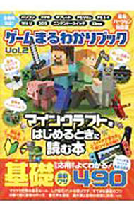 &nbsp;&nbsp;&nbsp; ゲームまるわかりブック Vol．2 単行本 の詳細 レア鉱石ゲットの掘り技、すてきな建築のコツ、自動で動く装置の作り方、裏世界の探索法など、ゲーム「マインクラフト」のスゴ技490を紹介する。お役立ちデー...