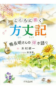 &nbsp;&nbsp;&nbsp; こころに響く方丈記 単行本 の詳細 ゆく川の水のように、幸せも、悲しみも流れていきます−。鴨長明が語りかけてくるように、「方丈記」を分かりやすく意訳する。巻末に原文を全文掲載するほか、京都・方丈庵の現地...