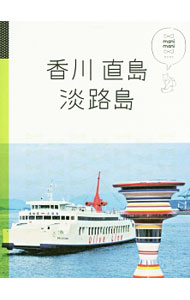 &nbsp;&nbsp;&nbsp; 香川　直島　淡路島　〔2018〕 単行本 の詳細 畑の中にたたずむさぬきうどん店、至福の島ベーカリー＆スイーツ…。香川・直島・淡路島で今人気のトピックスやローカルな生きた情報を厳選して紹介する。取り外せ...