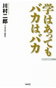 &nbsp;&nbsp;&nbsp; 学はあってもバカはバカ 新書 の詳細 「学歴のあるバカ」ほど始末におえないものはない。朝日新聞記者、高級官僚、エリート議員…。取扱いのむずかしい「学バカ」が国を滅ぼす！　『週刊朝日』元編集長の辛口エッセ...