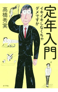 &nbsp;&nbsp;&nbsp; 定年入門 単行本 の詳細 定年とは無縁なノンフィクション作家が、定年を迎えた人々に会いに行ってみたら…。彼らを取材し、「定年のナゾ」を解き明かす。『WEB　asta＊』連載に加筆し単行本化。 カテゴリ:...
