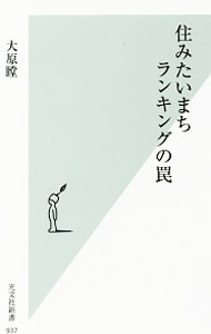 &nbsp;&nbsp;&nbsp; 住みたいまちランキングの罠 新書 の詳細 便利なまち、「子育てしやすい」をアピールするまち、住みたいランキング上位のまちは、本当に住みやすいのか？　不動産業界と行政それぞれの思惑を分析し、住みやすいまち...