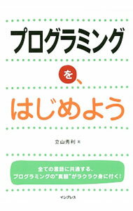 &nbsp;&nbsp;&nbsp; プログラミングを、はじめよう 単行本 の詳細 プログラミングの初心者に向けて、プログラミングの真髄をていねいに解説。プログラムを誌面上で視覚的に作成したり、Pythonを使って簡単なプログラムを作成した...