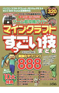 &nbsp;&nbsp;&nbsp; ゲーム超攻略ガイドマインクラフトすっごい技まとめ 単行本 の詳細 マインクラフトの最強化テクニック888を紹介。ダウンロードできる特典付き。パソコン・スマホ・タブレット・PS　Vita・PS　3／4・W...