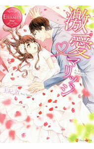 &nbsp;&nbsp;&nbsp; 激愛マリッジ 単行本 の詳細 二十歳の誕生日、幼なじみの御曹司から突然プロポーズされた愛衣。幸せいっぱいの新婚生活が始まったけれど、旦那様の尋常でない新妻愛にとことん翻弄されることに…！？　限度を知らな...