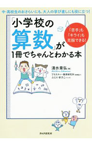 &nbsp;&nbsp;&nbsp; 「小学校の算数」が1冊でちゃんとわかる本 単行本 の詳細 分数も、小数も、比例も、図形も、「答えを求めるコツ」がある！　算数が少し苦手な人のために、小学校の算数でポイントとなる単元の基礎を網羅し、マンガ...
