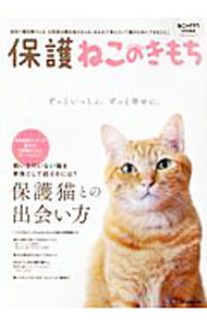&nbsp;&nbsp;&nbsp; 保護ねこのきもち 単行本 の詳細 飼い主のいないねこを家族として迎えるには？　保護ねこを迎える前に知っておきたい4つのことを紹介し、保護ねこと出会い、迎え入れるまでの方法を詳しく解説します。SNSで人気...