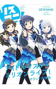 &nbsp;&nbsp;&nbsp; リスアニ！　Vol．32．2（2018MAR．） 単行本 の詳細 “アニソン”に新たな息吹を吹き込むアニメ音楽誌。Vol．32．2は、「アイドルマスター　ミリオンライブ！」を大特集。田所あずさ、雨宮天な...