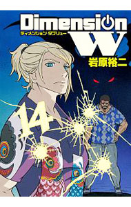 &nbsp;&nbsp;&nbsp; ディメンションW 14 B6版 の詳細 カテゴリ: 中古コミック ジャンル: 青年 出版社: スクウェア・エニックス レーベル: ヤングガンガンコミックス 作者: 岩原裕二 カナ: ディメンションダブル...