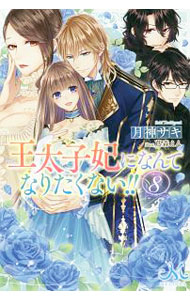 &nbsp;&nbsp;&nbsp; 王太子妃になんてなりたくない！！ 8 単行本 の詳細 カテゴリ: 中古本 ジャンル: 文芸 ライトノベル　女性向け 出版社: 一迅社 レーベル: MELISSA 作者: 月神サキ カナ: オウタイシヒニ...